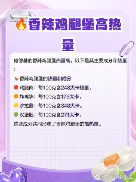 香辣鸡腿堡多少钱_香辣鸡腿堡热量高吗-第2张图片-山城妙识