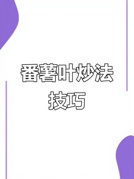 红薯叶为什么要焯水_焯水后营养会流失吗-第1张图片-山城妙识 红薯叶为什么要焯水_焯水后营养会流失吗-第1张图片-山城妙识