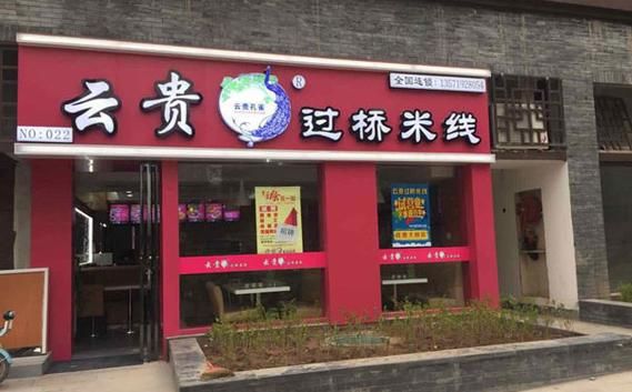 过桥米线加盟费多少钱_加盟条件有哪些-第3张图片-山城妙识 过桥米线加盟费多少钱_加盟条件有哪些-第3张图片-山城妙识