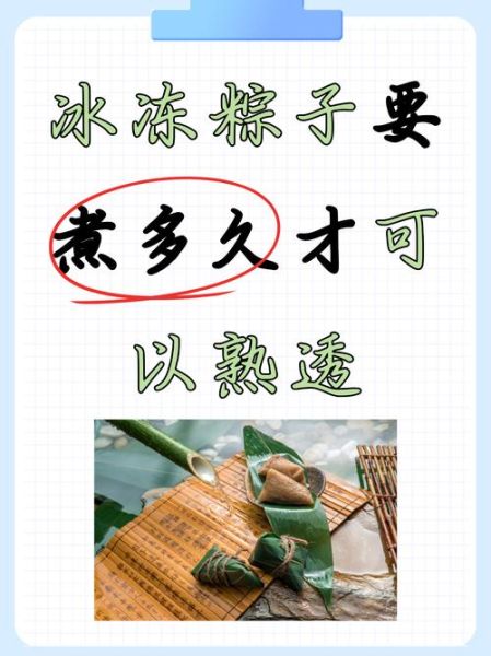 煮熟粽子要煮多久_冷冻粽子煮多久才熟-第1张图片-山城妙识