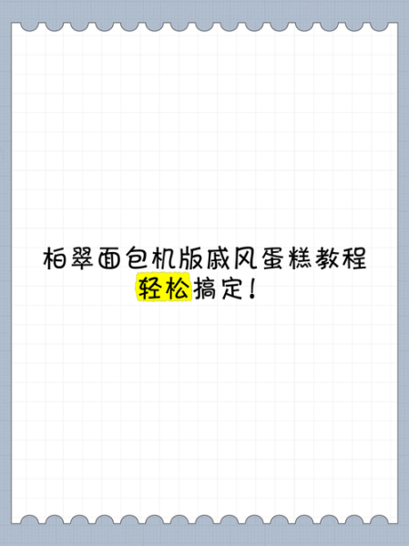 面包机做戚风蛋糕怎么做_戚风蛋糕用面包机成功吗-第2张图片-山城妙识