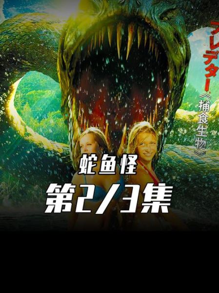 蛇鱼怪2大战巨蟒_哪个怪物更强-第1张图片-山城妙识 蛇鱼怪2大战巨蟒_哪个怪物更强-第1张图片-山城妙识