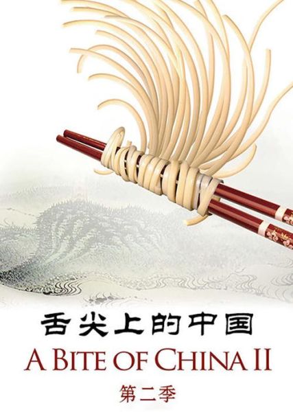 舌尖上的中国2完整视频在哪看_舌尖上的中国2高清下载-第2张图片-山城妙识 舌尖上的中国2完整视频在哪看_舌尖上的中国2高清下载-第2张图片-山城妙识