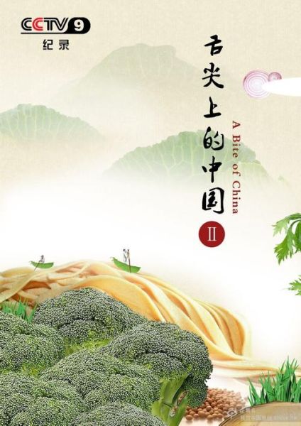 舌尖上的中国2完整视频在哪看_舌尖上的中国2高清下载-第1张图片-山城妙识 舌尖上的中国2完整视频在哪看_舌尖上的中国2高清下载-第1张图片-山城妙识