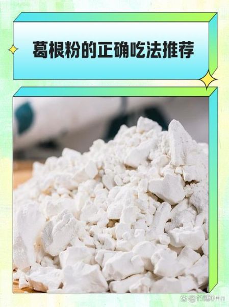 葛粉怎么吃比较好_葛粉的正确吃法-第1张图片-山城妙识