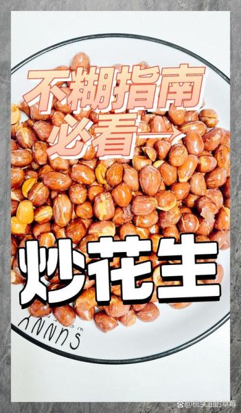 花生米怎么炒_炒花生米要不要先泡水-第3张图片-山城妙识 花生米怎么炒_炒花生米要不要先泡水-第3张图片-山城妙识