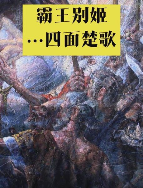 霸王别姬讲了什么故事_霸王别姬历史背景-第1张图片-山城妙识 霸王别姬讲了什么故事_霸王别姬历史背景-第1张图片-山城妙识