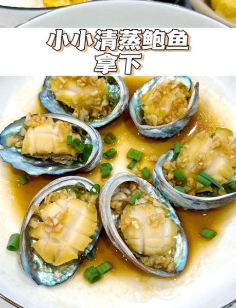 鲍鱼怎么做简单又好吃_清蒸鲍鱼几分钟-第1张图片-山城妙识