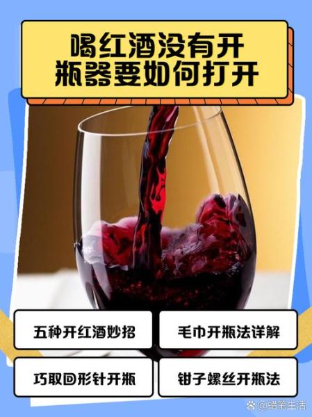 没有开瓶器怎么开红酒_家里没工具开葡萄酒方法-第2张图片-山城妙识