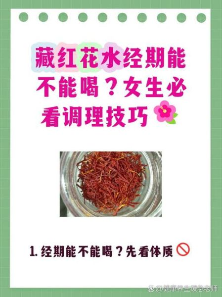 藏红花能调理月经吗_藏红花对月经量少有用吗-第3张图片-山城妙识