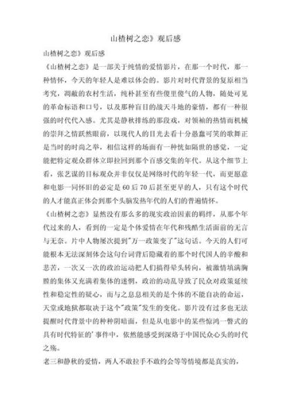 山楂树之恋电影观后感_为什么让人泪目-第1张图片-山城妙识 山楂树之恋电影观后感_为什么让人泪目-第1张图片-山城妙识
