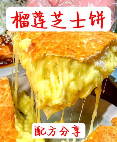 榴莲芝士饼怎么做才拉丝_榴莲芝士饼的做法窍门-第3张图片-山城妙识