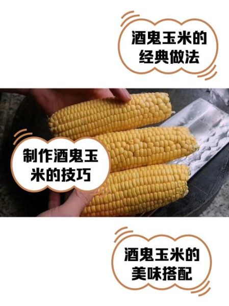 酒鬼玉米怎么做_酒鬼玉米的家常做法-第1张图片-山城妙识
