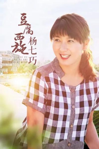 豆腐西施杨七巧剧情介绍_杨七巧最后和谁在一起-第1张图片-山城妙识 豆腐西施杨七巧剧情介绍_杨七巧最后和谁在一起-第1张图片-山城妙识