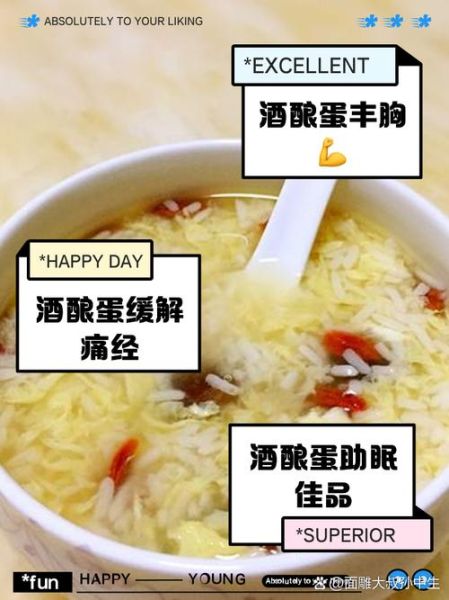 酒酿蛋可以丰胸吗_酒酿蛋的功效与作用禁忌-第2张图片-山城妙识