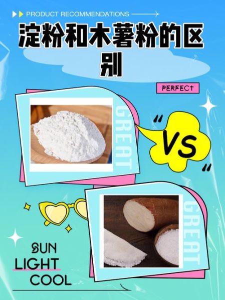 淀粉是木薯粉吗_两者区别与用途-第2张图片-山城妙识