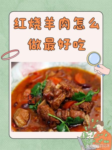 红烧羊肉的家常做法步骤_红烧羊肉怎么做好吃又嫩-第2张图片-山城妙识
