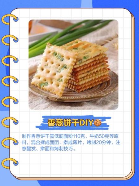 香葱饼干热量是多少_减肥能吃吗-第3张图片-山城妙识 香葱饼干热量是多少_减肥能吃吗-第3张图片-山城妙识