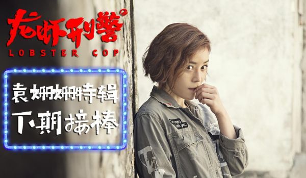 龙虾刑警演员表_龙虾刑警主演是谁-第2张图片-山城妙识