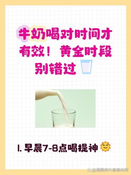 一天喝牛奶的最佳时间_什么时候喝牛奶最好-第3张图片-山城妙识