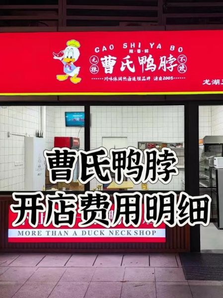 武汉鸭脖子加盟店费用多少_武汉鸭脖子加盟费明细-第1张图片-山城妙识
