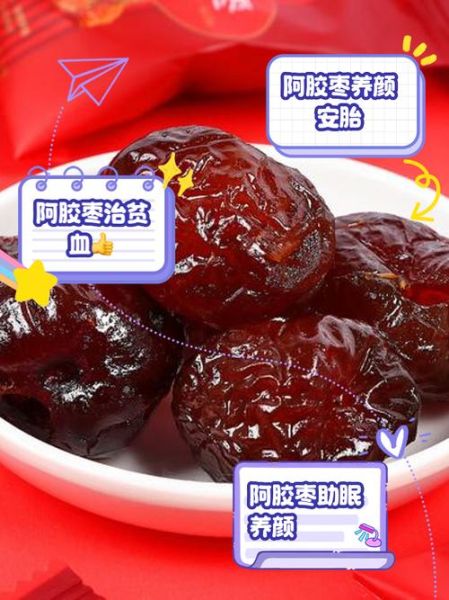 阿胶蜜枣的危害有哪些_阿胶蜜枣吃多了会怎样-第1张图片-山城妙识