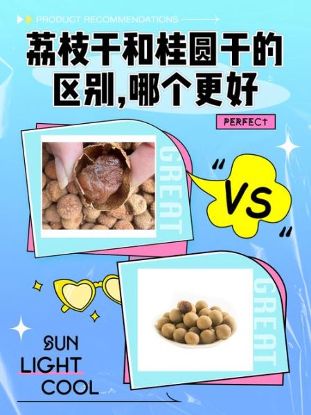 荔枝干和桂圆干的区别_哪个更补血-第1张图片-山城妙识