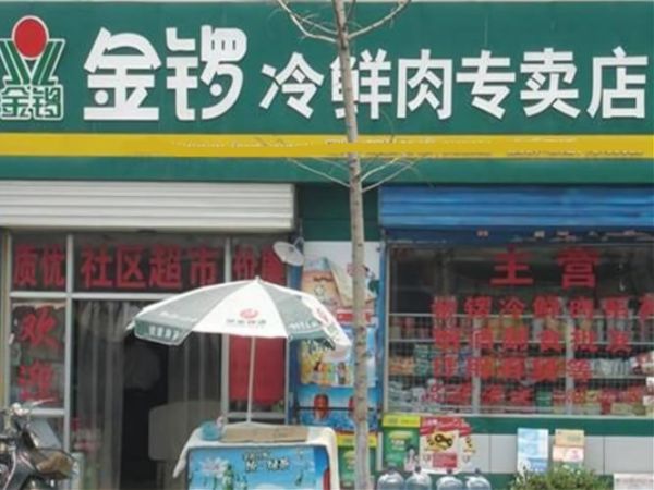 金锣冷鲜肉加盟服务电话是多少_加盟条件有哪些-第2张图片-山城妙识 金锣冷鲜肉加盟服务电话是多少_加盟条件有哪些-第2张图片-山城妙识