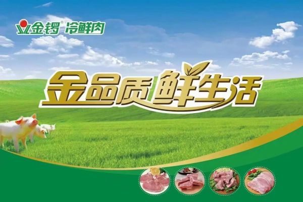 金锣冷鲜肉加盟服务电话是多少_加盟条件有哪些-第3张图片-山城妙识 金锣冷鲜肉加盟服务电话是多少_加盟条件有哪些-第3张图片-山城妙识