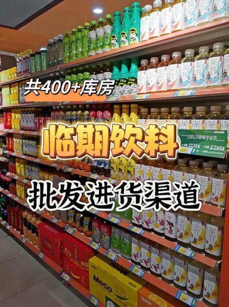 饮料批发市场进货渠道有哪些_如何拿到最低批发价-第2张图片-山城妙识 饮料批发市场进货渠道有哪些_如何拿到最低批发价-第2张图片-山城妙识