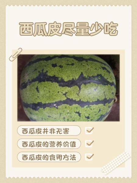 西瓜皮生吃好还是熟吃好_西瓜皮怎么吃最营养-第2张图片-山城妙识
