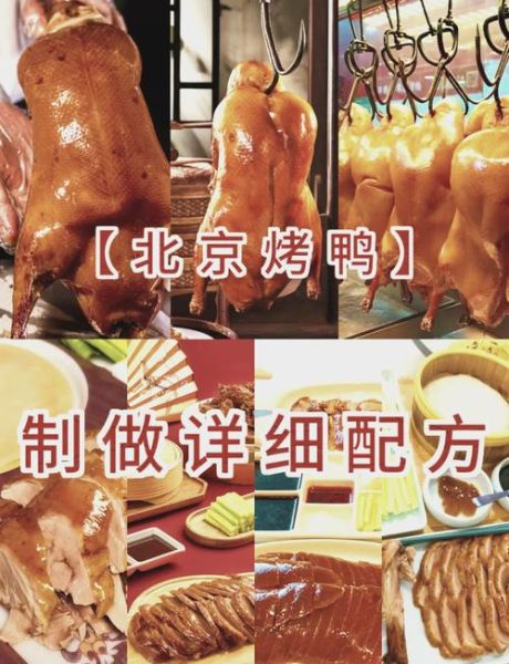 北京烤鸭怎么做_东坡肉正宗做法-第1张图片-山城妙识
