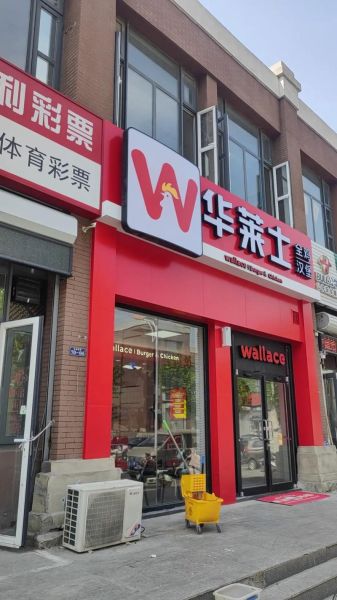 华莱士汉堡店加盟费多少钱_华莱士加盟条件是什么-第2张图片-山城妙识 华莱士汉堡店加盟费多少钱_华莱士加盟条件是什么-第2张图片-山城妙识