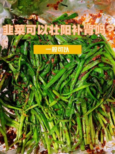 韭菜壮阳有科学依据吗_韭菜壮阳是真的吗-第2张图片-山城妙识
