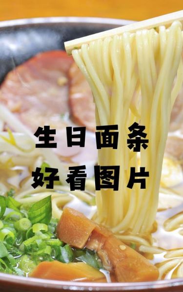 长寿面怎么做_过生日吃长寿面有什么寓意-第1张图片-山城妙识