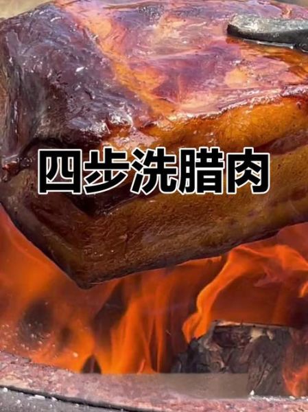 腊肉怎么清洗干净_腊肉清洗的正确方法-第1张图片-山城妙识