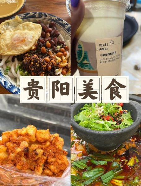 贵州有什么好吃的美食_贵州必吃小吃有哪些-第2张图片-山城妙识