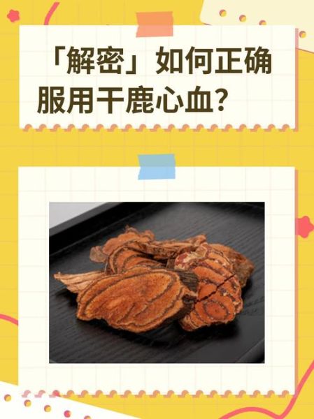 鹿血的功效与作用吃法_鹿血怎么吃效果最好-第1张图片-山城妙识