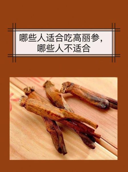 高丽参适合什么人吃_哪些人不能吃高丽参-第1张图片-山城妙识 高丽参适合什么人吃_哪些人不能吃高丽参-第1张图片-山城妙识