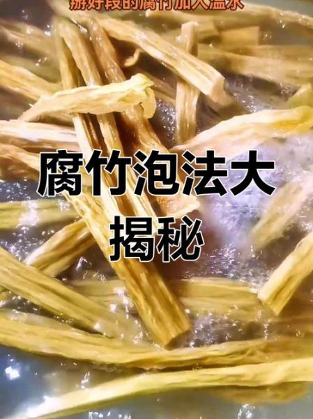 腐竹怎样泡发_腐竹泡发用冷水还是热水-第3张图片-山城妙识