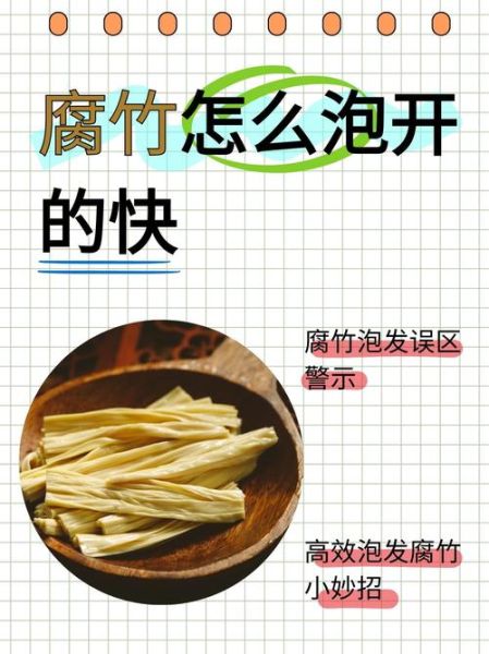 腐竹怎样泡发_腐竹泡发用冷水还是热水-第2张图片-山城妙识