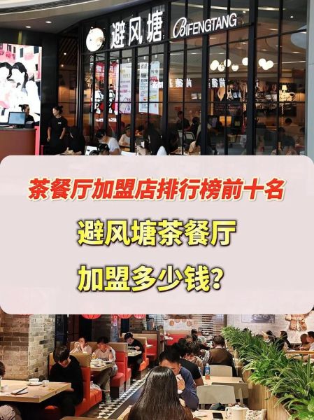 避风塘加盟费大概多少钱_避风塘加盟总投资-第1张图片-山城妙识