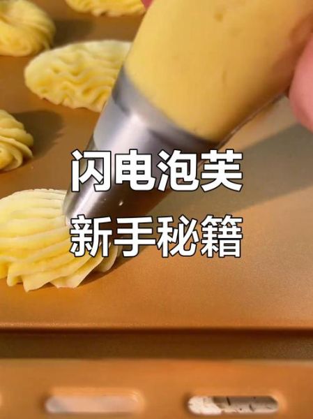 闪电泡芙怎么做_闪电泡芙失败原因-第2张图片-山城妙识