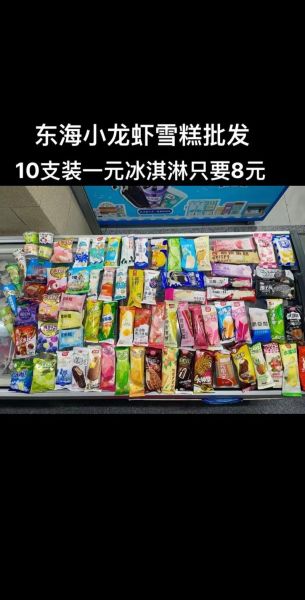 附近冰淇淋批发市场在哪里_进货价格一般多少-第1张图片-山城妙识