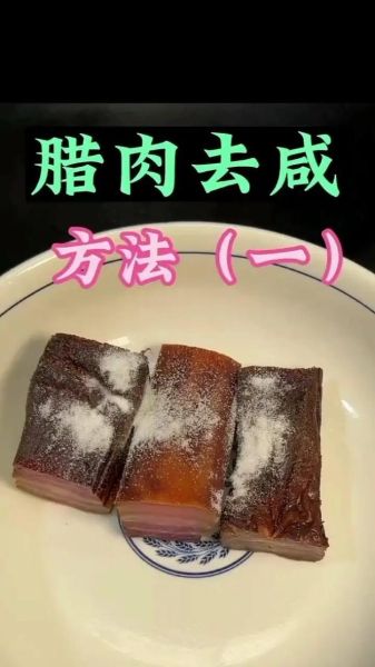 腊肉吃之前怎么处理_腊肉怎么清洗才干净-第1张图片-山城妙识 腊肉吃之前怎么处理_腊肉怎么清洗才干净-第1张图片-山城妙识