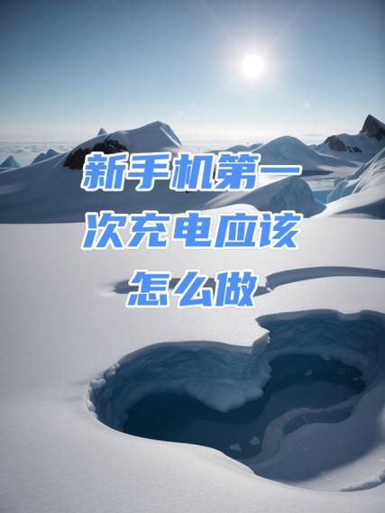 新手机第一次怎么充电对电池好_第一次充电需要多久-第1张图片-山城妙识