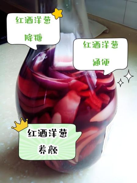 自制洋葱泡红酒的做法_洋葱泡红酒的功效与禁忌-第1张图片-山城妙识