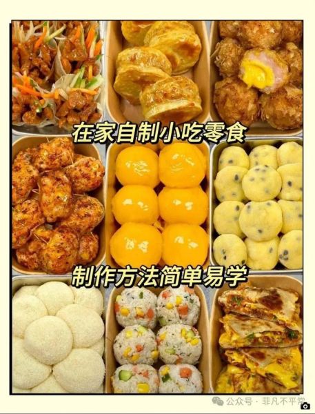 零食做法大全_如何在家自制健康零食-第2张图片-山城妙识