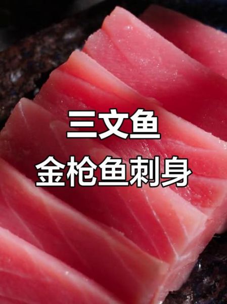 金枪鱼和三文鱼哪个更好_金枪鱼和三文鱼营养差异-第3张图片-山城妙识