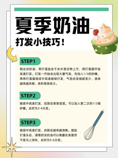 鲜奶油怎么做_打发技巧与保存方法-第1张图片-山城妙识